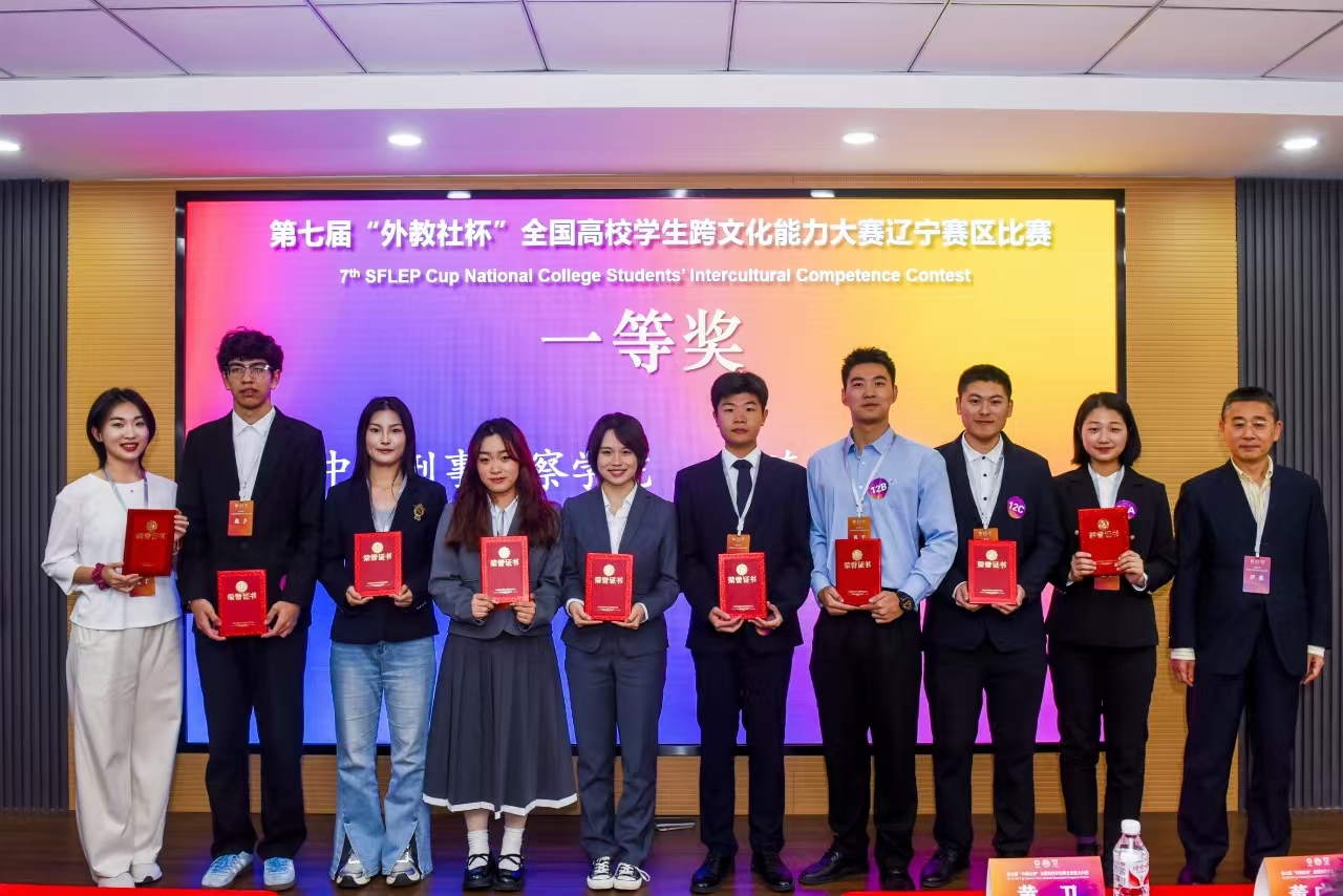 我校学生在第七届“外教社杯”全国高校学生跨文化能力大赛辽宁赛区决赛中取得佳绩-中国刑事警察学院